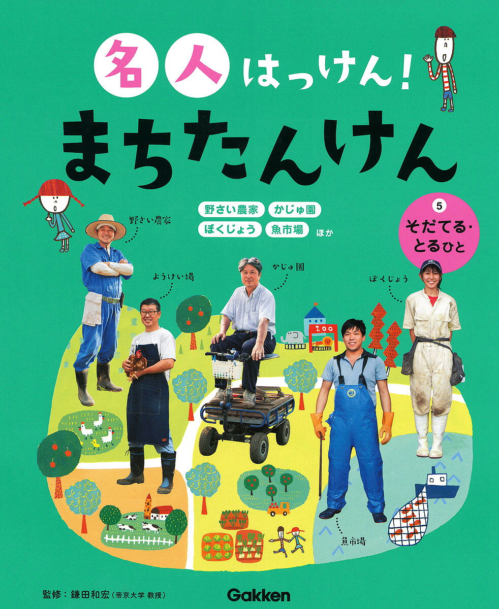 ※商品画像はイメージや仮デザインが含まれている場合があります。帯の有無など実際と異なる場合があります。著者鎌田和宏(監修)出版社Gakken発売日2019年02月ISBN9784055012898ページ数47Pキーワードプレゼント ギフト ...
