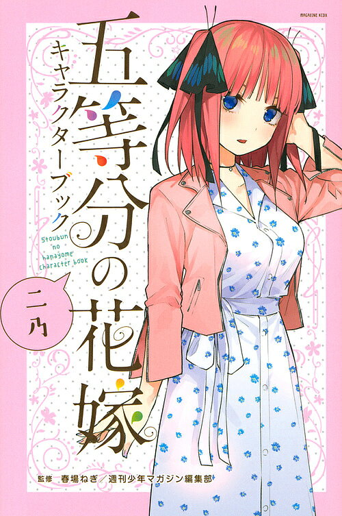 ※商品画像はイメージや仮デザインが含まれている場合があります。帯の有無など実際と異なる場合があります。著者春場ねぎ(監修) 週刊少年マガジン編集部(監修)出版社講談社発売日2019年12月ISBN9784065171646ページ数127Pキ...