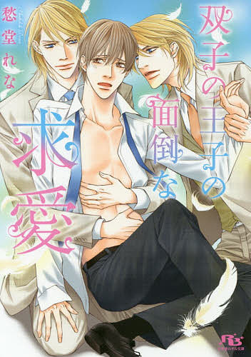 著者愁堂れな(著)出版社幻冬舎コミックス発売日2019年12月ISBN9784344845848ページ数215Pキーワードふたごのおうじのめんどうなきゆうあい フタゴノオウジノメンドウナキユウアイ しゆうどう れな シユウドウ レナ9784...