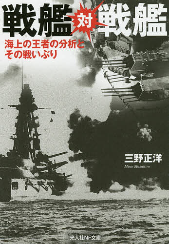 著者三野正洋(著)出版社潮書房光人新社発売日2020年01月ISBN9784769831495ページ数391Pキーワードせんかんたいせんかんかいじようのおうじやの センカンタイセンカンカイジヨウノオウジヤノ みの まさひろ ミノ マサヒロ9...