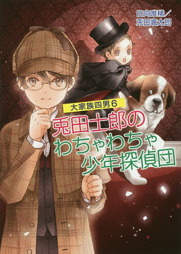 著者日向唯稀(著) 兎田颯太郎(著)出版社コスミック出版発売日2020年01月ISBN9784774761442ページ数259Pキーワードとだしろうのわちやわちやしようねんたんていだんこす トダシロウノワチヤワチヤシヨウネンタンテイダンコス...