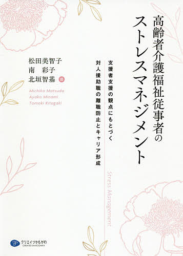 著者松田美智子(著) 南彩子(著) 北垣智基(著)出版社クリエイツかもがわ発売日2019年12月ISBN9784863422834ページ数173Pキーワードこうれいしやかいごふくしじゆうじしやのすとれすまね コウレイシヤカイゴフクシジユウジ...