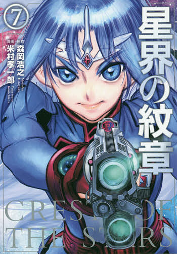 著者森岡浩之(原作) 米村孝一郎(漫画)出版社フレックスコミックス発売日2019年12月ISBN9784866750866ページ数158Pキーワード漫画 マンガ まんが せいかいのもんしよう7 セイカイノモンシヨウ7 もりおか ひろゆき よ...