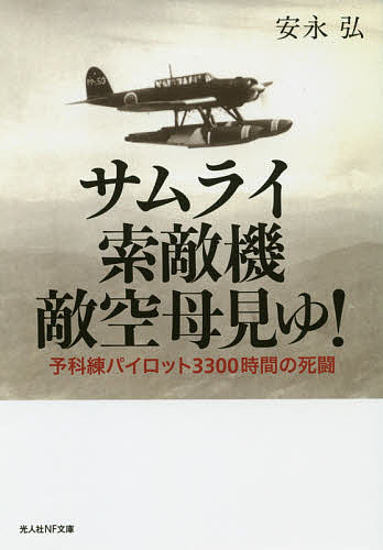 ※商品画像はイメージや仮デザインが含まれている場合があります。帯の有無など実際と異なる場合があります。著者安永弘(著)出版社潮書房光人新社発売日2020年01月ISBN9784769831518ページ数535Pキーワードさむらいさくてききて...