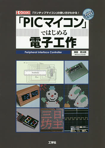 著者神田民太郎(著)出版社工学社発売日2019年12月ISBN9784777520961ページ数127PキーワードぴつくまいこんではじめるでんしこうさくPIC／まい ピツクマイコンデハジメルデンシコウサクPIC／マイ かんだ みんたろう カ...