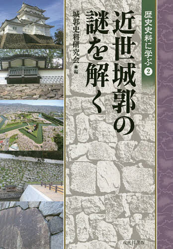 著者城郭史料研究会(編)出版社戎光祥出版発売日2019年05月ISBN9784864033190ページ数240Pキーワードきんせいじようかくのなぞおとくれきし キンセイジヨウカクノナゾオトクレキシ じようかく／しりよう／けんきゆ ジヨウカク...