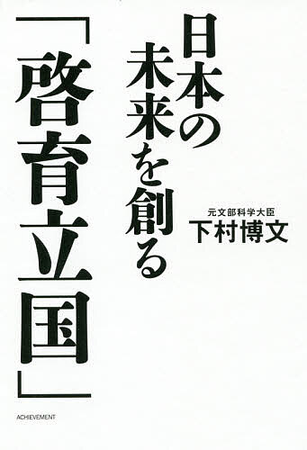 ※商品画像はイメージや仮デザインが含まれている場合があります。帯の有無など実際と異なる場合があります。著者下村博文(著)出版社アチーブメント発売日2019年08月ISBN9784866430546ページ数255Pキーワードにほんのみらいおつ...