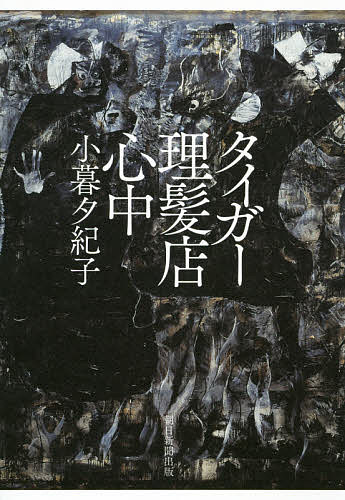 著者小暮夕紀子(著)出版社朝日新聞出版発売日2020年01月ISBN9784022516619ページ数211Pキーワードたいがーりはつてんしんじゆう タイガーリハツテンシンジユウ こぐれ ゆきこ コグレ ユキコ9784022516619内容...