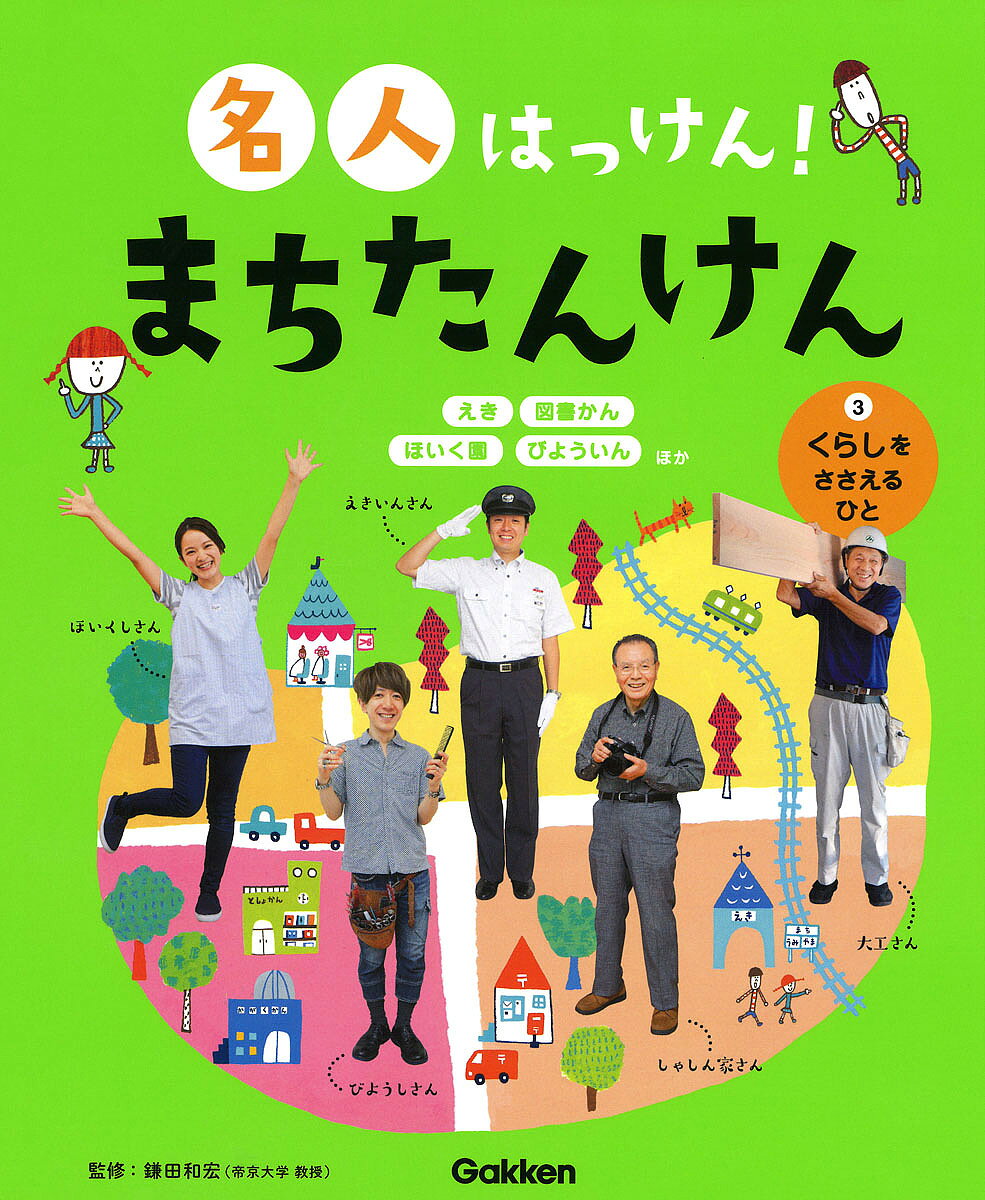 ※商品画像はイメージや仮デザインが含まれている場合があります。帯の有無など実際と異なる場合があります。著者鎌田和宏(監修)出版社Gakken発売日2019年02月ISBN9784055012874ページ数47Pキーワードプレゼント ギフト ...