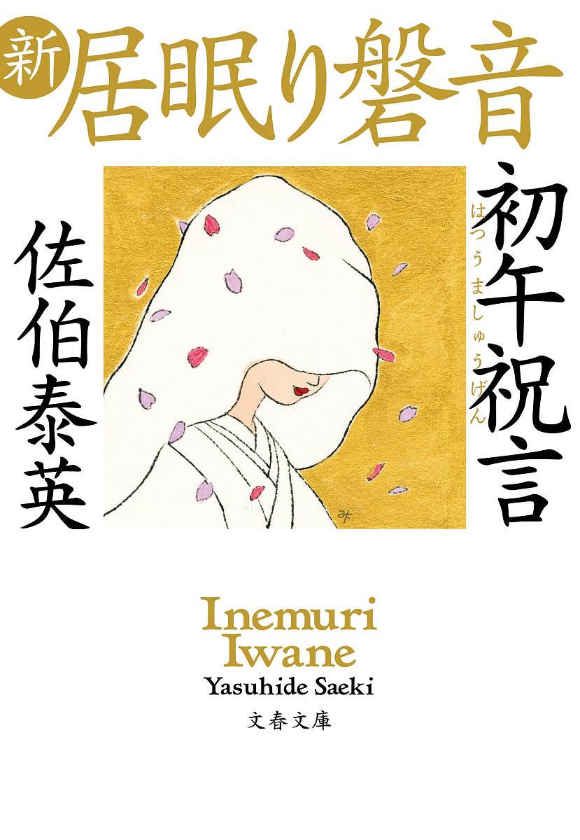 著者佐伯泰英(著)出版社文藝春秋発売日2020年01月ISBN9784167914165ページ数334Pキーワードはつうましゆうげんぶんしゆんぶんこさー63ー72し ハツウマシユウゲンブンシユンブンコサー63ー72シ さえき やすひで サエ...