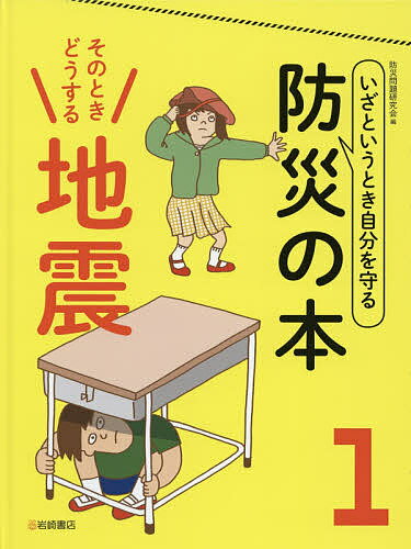 著者防災問題研究会(編)出版社岩崎書店発売日2019年09月ISBN9784265087310ページ数47Pキーワードプレゼント ギフト 誕生日 子供 クリスマス 子ども こども いざというときじぶんおまもる イザトイウトキジブンオマモル ...
