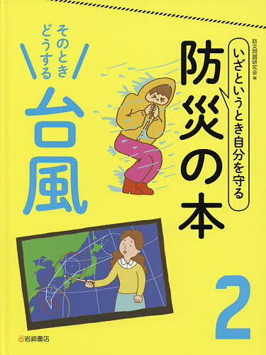 著者防災問題研究会(編)出版社岩崎書店発売日2019年09月ISBN9784265087327ページ数47Pキーワードプレゼント ギフト 誕生日 子供 クリスマス 子ども こども いざというときじぶんおまもる イザトイウトキジブンオマモル ...