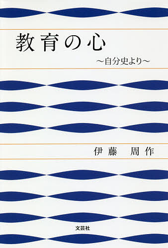 著者伊藤周作(著)出版社文芸社発売日2018年08月ISBN9784286192963ページ数190Pキーワードきよういくのこころじぶんしより キヨウイクノココロジブンシヨリ いとう しゆうさく イトウ シユウサク9784286192963