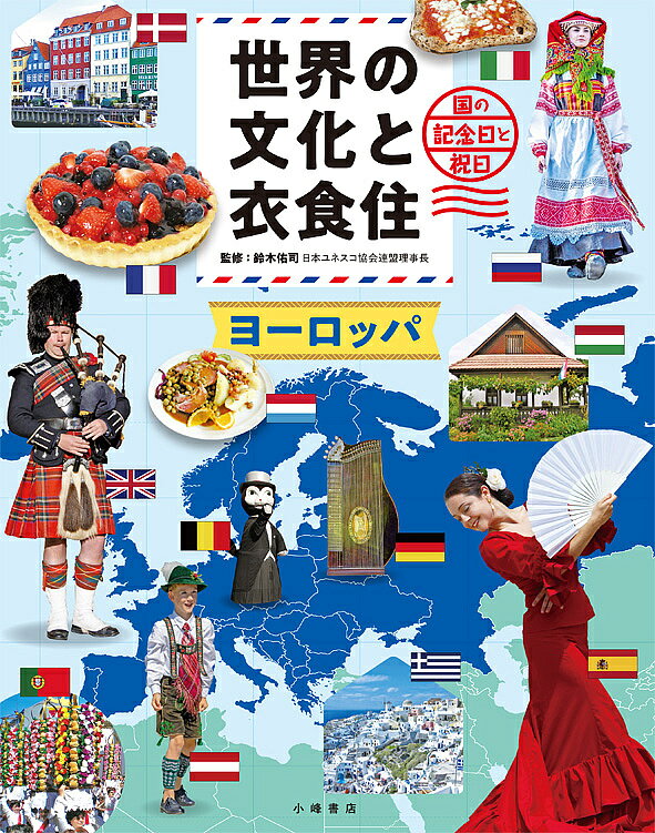 著者鈴木佑司(監修)出版社小峰書店発売日2019年04月ISBN9784338325028ページ数55Pキーワードプレゼント ギフト 誕生日 子供 クリスマス 子ども こども せかいのぶんかといしよくじゆう2 セカイノブンカトイシヨクジユウ...