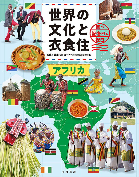 著者鈴木佑司(監修)出版社小峰書店発売日2019年04月ISBN9784338325035ページ数55Pキーワードプレゼント ギフト 誕生日 子供 クリスマス 子ども こども せかいのぶんかといしよくじゆう3 セカイノブンカトイシヨクジユウ...