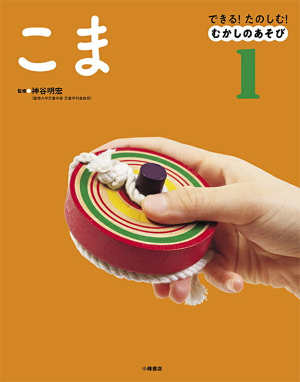 著者神谷明宏(監修)出版社小峰書店発売日2019年04月ISBN9784338329019ページ数31Pキーワードプレゼント ギフト 誕生日 子供 クリスマス 子ども こども できるたのしむむかしのあそび1 デキルタノシムムカシノアソビ1 ...