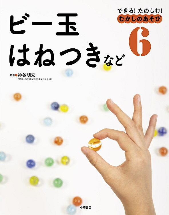 著者神谷明宏(監修)出版社小峰書店発売日2019年04月ISBN9784338329064ページ数31Pキーワードプレゼント ギフト 誕生日 子供 クリスマス 子ども こども できるたのしむむかしのあそび6 デキルタノシムムカシノアソビ6 ...