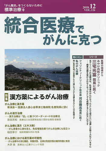 出版社クリピュア発売日2018年11月ISBN9784434254680ページ数71Pキーワードとうごういりようでがんにかつ126（2018ー12 トウゴウイリヨウデガンニカツ126（2018ー129784434254680