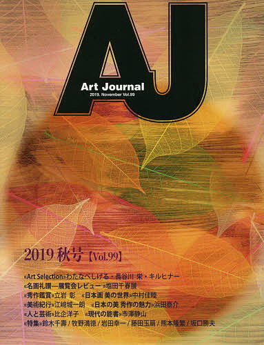 ※商品画像はイメージや仮デザインが含まれている場合があります。帯の有無など実際と異なる場合があります。著者アートジャーナル編集委員会(著)出版社アートジャーナル社発売日2019年11月ISBN9784434266959ページ数240Pキーワ...