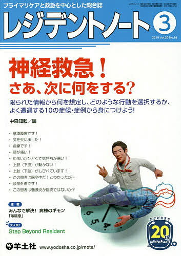 出版社羊土社発売日2019年03月ISBN9784758116220ページ数P3074〜3250キーワードれじでんとのーと20ー18（2019ー3） レジデントノート20ー18（2019ー3） なかもり ともき ナカモリ トモキ978475...