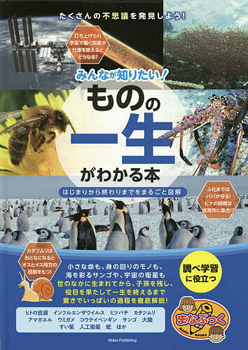 著者こどもラーニング編集室(著)出版社メイツ出版発売日2019年07月ISBN9784780421972ページ数48Pキーワードプレゼント ギフト 誕生日 子供 クリスマス 子ども こども みんながしりたいもののいつしようが ミンナガシリタ...