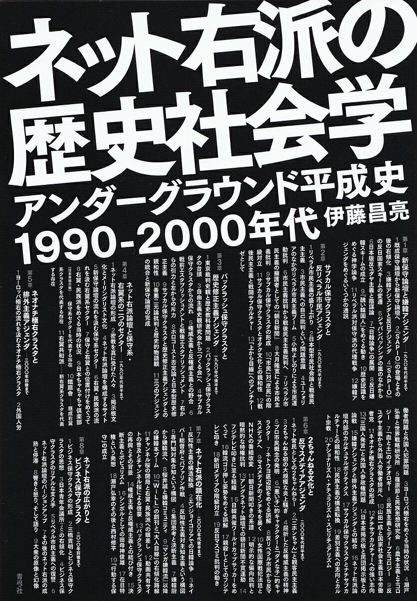 ※商品画像はイメージや仮デザインが含まれている場合があります。帯の有無など実際と異なる場合があります。著者伊藤昌亮(著)出版社青弓社発売日2019年08月ISBN9784787234582ページ数512Pキーワードねつとうはのれきししやかい...