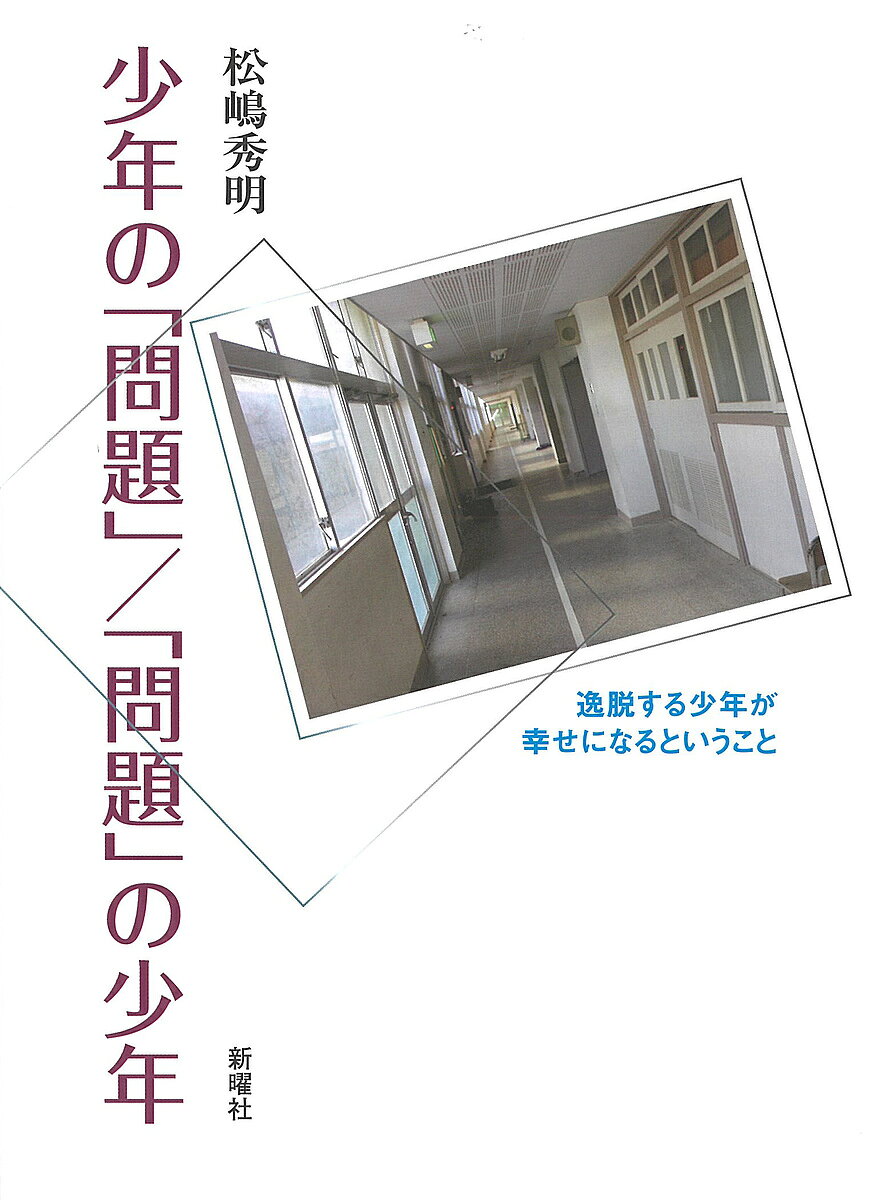 著者松嶋秀明(著)出版社新曜社発売日2019年09月ISBN9784788516427ページ数203，7Pキーワードしようねんのもんだい シヨウネンノモンダイ まつしま ひであき マツシマ ヒデアキ9784788516427内容紹介「やりた...