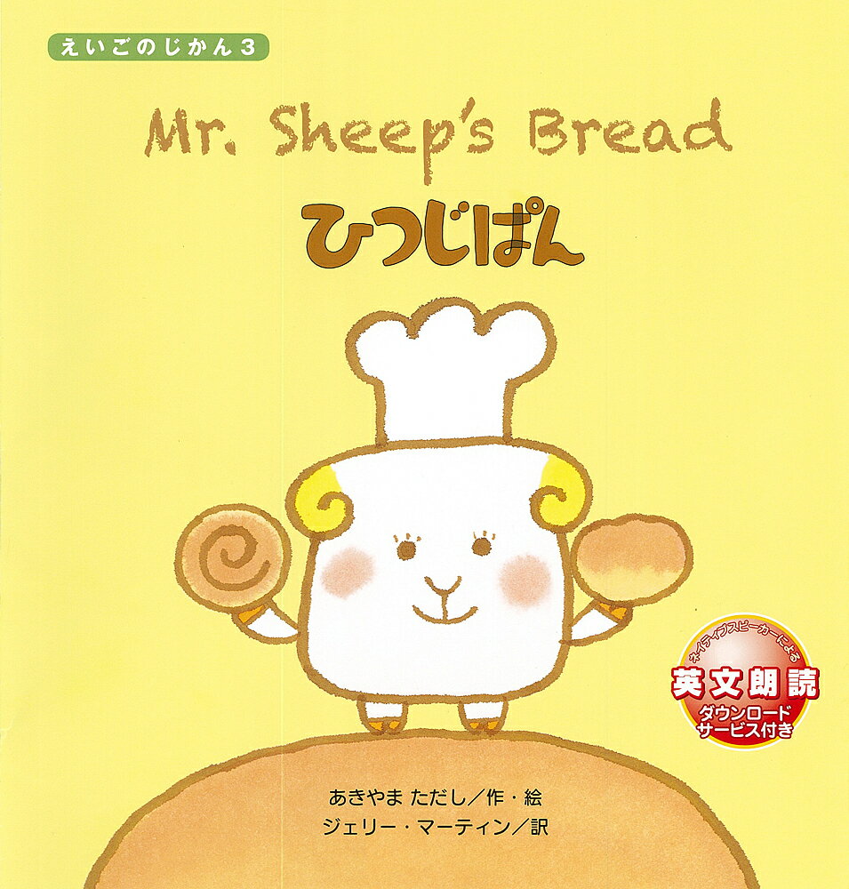 著者あきやまただし(作・絵) ジェリー・マーティン(訳)出版社鈴木出版発売日2019年01月ISBN9784790233497ページ数24Pキーワードえほん 絵本 プレゼント ギフト 誕生日 子供 クリスマス 子ども こども ひつじぱんえい...