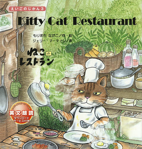著者もりまちながこ(作・絵) ジェリー・マーティン(訳)出版社鈴木出版発売日2019年02月ISBN9784790233527ページ数24Pキーワードえほん 絵本 プレゼント ギフト 誕生日 子供 クリスマス 子ども こども ねこのれすとら...