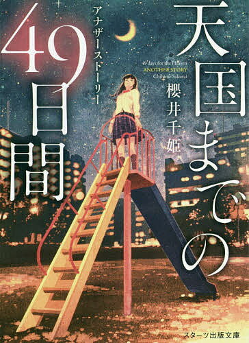 ※商品画像はイメージや仮デザインが含まれている場合があります。帯の有無など実際と異なる場合があります。著者櫻井千姫(著)出版社スターツ出版発売日2019年12月ISBN9784813708063ページ数379Pキーワードてんごくまでのしじゆ...