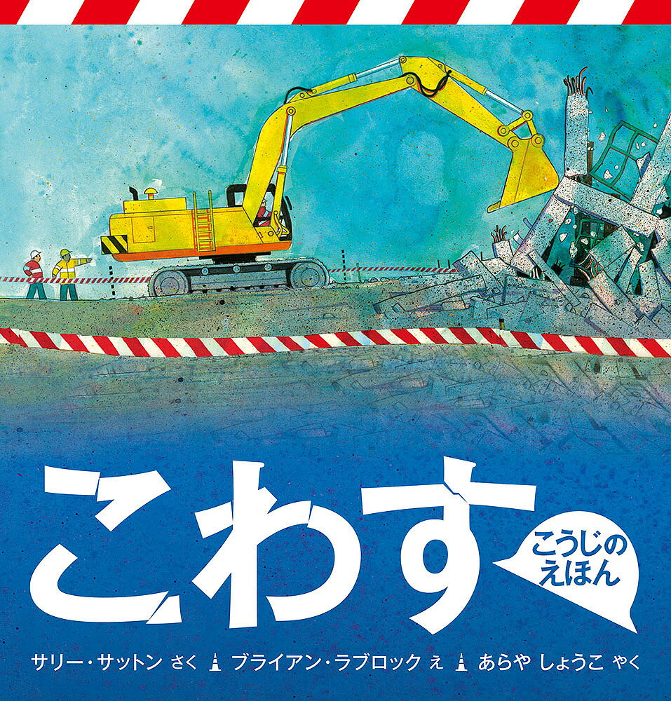 ※商品画像はイメージや仮デザインが含まれている場合があります。帯の有無など実際と異なる場合があります。著者サリー・サットン(さく) ブライアン・ラブロック(え) あらやしょうこ(やく)出版社福音館書店発売日2019年03月ISBN97848...
