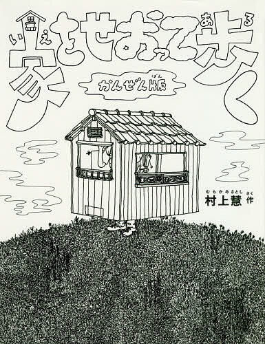 ※商品画像はイメージや仮デザインが含まれている場合があります。帯の有無など実際と異なる場合があります。著者村上慧(作)出版社福音館書店発売日2019年03月ISBN9784834084474ページ数〔48P〕キーワードプレゼント ギフト 誕...
