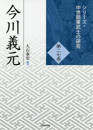著者大石泰史(編著)出版社戎光祥出版発売日2019年06月ISBN9784864033251ページ数414Pキーワードいまがわよしもとしりーずちゆうせいかんとうぶしの イマガワヨシモトシリーズチユウセイカントウブシノ おおいし やすし オオ...