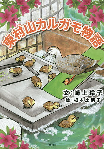 ※商品画像はイメージや仮デザインが含まれている場合があります。帯の有無など実際と異なる場合があります。著者崎上玲子(文) 根本比奈子(絵)出版社郁朋社発売日2019年11月ISBN9784873027081ページ数1冊（ページ付なし）キーワ...
