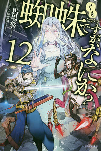 ※商品画像はイメージや仮デザインが含まれている場合があります。帯の有無など実際と異なる場合があります。著者馬場翁(著)出版社KADOKAWA発売日2020年01月ISBN9784040734484ページ数349Pキーワードくもですがなにか1...