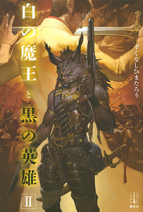 著者ずくなしひまたろう(著)出版社講談社発売日2020年01月ISBN9784065185704ページ数255Pキーワードしろのまおうとくろのえいゆう シロノマオウトクロノエイユウ ずくなし ひまたろう ズクナシ ヒマタロウ BF42113...