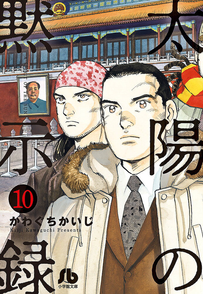 著者かわぐちかいじ(著)出版社小学館発売日2020年01月ISBN9784091962546ページ数336Pキーワード漫画 マンガ まんが たいようのもくしろく10 タイヨウノモクシロク10 かわぐち かいじ カワグチ カイジ BF3992...
