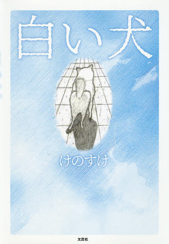 著者けのすけ(著)出版社文芸社発売日2020年01月ISBN9784286212616ページ数167Pキーワードしろいいぬ シロイイヌ けのすけ ケノスケ9784286212616
