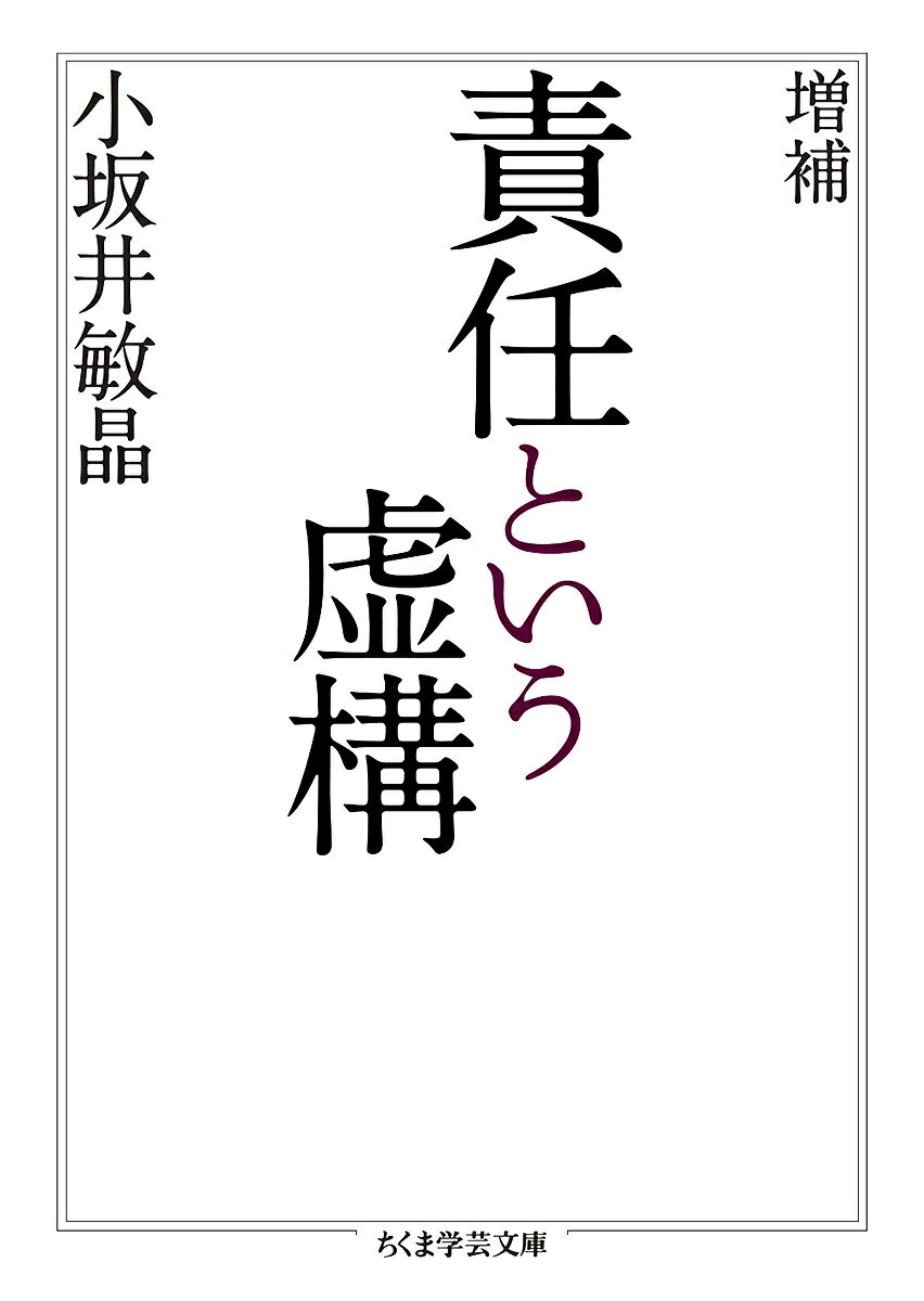 ※商品画像はイメージや仮デザインが含まれている場合があります。帯の有無など実際と異なる場合があります。著者小坂井敏晶(著)出版社筑摩書房発売日2020年01月ISBN9784480099532ページ数538Pキーワードせきにんというきよこう...