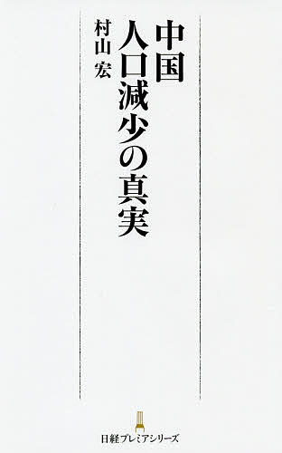 ※商品画像はイメージや仮デザインが含まれている場合があります。帯の有無など実際と異なる場合があります。著者村山宏(著)出版社日本経済新聞出版社発売日2020年01月ISBN9784532264192ページ数288Pキーワードビジネス書 ちゆ...