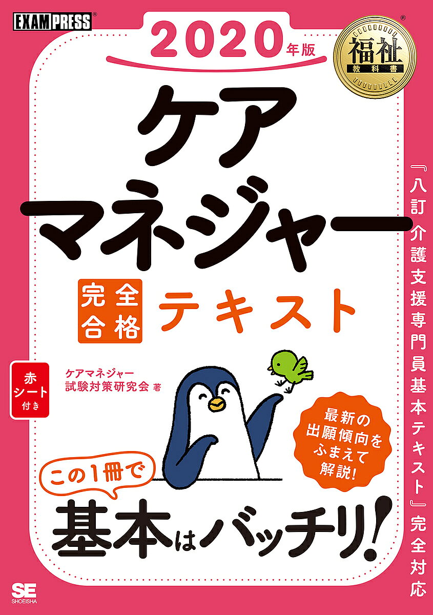 著者ケアマネジャー試験対策研究会(著)出版社翔泳社発売日2020年01月ISBN9784798163765ページ数435Pキーワードけあまねじやーかんぜんごうかくてきすと2020 ケアマネジヤーカンゼンゴウカクテキスト2020 けあ／まねじ...