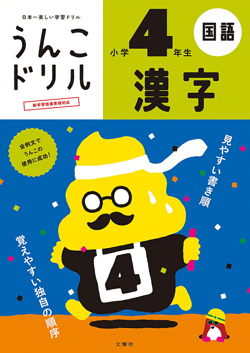 ※商品画像はイメージや仮デザインが含まれている場合があります。帯の有無など実際と異なる場合があります。出版社文響社発売日2019年ISBN9784866511757ページ数104Pキーワードうんこドリル うんこどりるかんじ4 ウンコドリルカ...