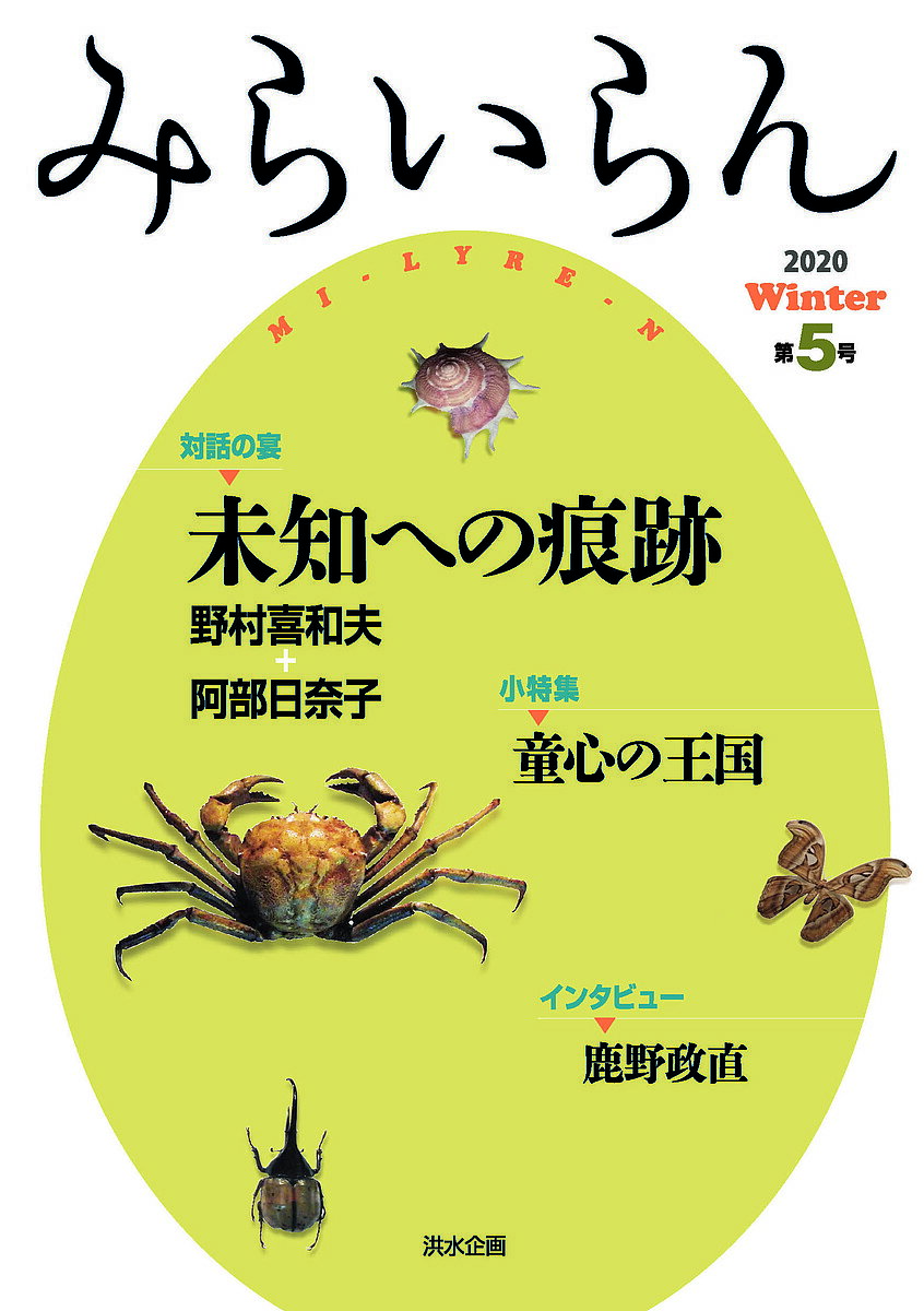 出版社洪水企画発売日2020年01月ISBN9784909385185ページ数167Pキーワードみらいらん5（2020ー1） ミライラン5（2020ー1）9784909385185内容紹介みらいらん5号は、「対話の宴 野村喜和夫の詩歌道行」...