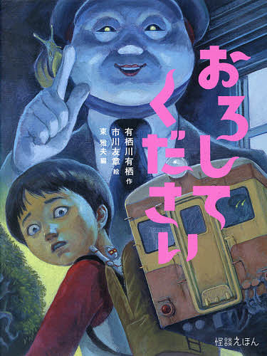 ※商品画像はイメージや仮デザインが含まれている場合があります。帯の有無など実際と異なる場合があります。著者有栖川有栖(作) 市川友章(絵)出版社岩崎書店発売日2020年01月ISBN9784265079629ページ数1冊（ページ付なし）キー...