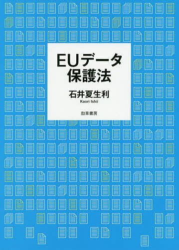 著者石井夏生利(著)出版社勁草書房発売日2020年01月ISBN9784326403707ページ数382PキーワードいーゆーでーたほごほうEU／でーた／ほごほう イーユーデータホゴホウEU／データ／ホゴホウ いしい かおり イシイ カオリ9...