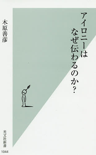 ※商品画像はイメージや仮デザインが含まれている場合があります。帯の有無など実際と異なる場合があります。著者木原善彦(著)出版社光文社発売日2020年01月ISBN9784334044541ページ数218Pキーワードあいろにーわなぜつたわるの...