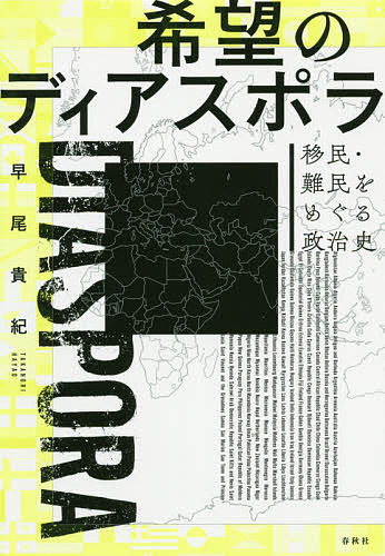 著者早尾貴紀(著)出版社春秋社発売日2020年01月ISBN9784393333778ページ数254Pキーワードきぼうのでいあすぽらいみんなんみんおめぐる キボウノデイアスポライミンナンミンオメグル はやお たかのり ハヤオ タカノリ978...