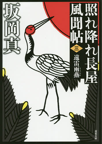 ※商品画像はイメージや仮デザインが含まれている場合があります。帯の有無など実際と異なる場合があります。著者坂岡真(著)出版社双葉社発売日2020年01月ISBN9784575669770ページ数319Pキーワードえんらいあまつばめふたばぶん...
