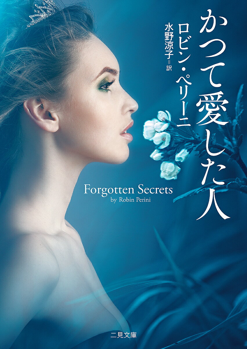 著者ロビン・ペリーニ(著) 水野涼子(訳)出版社二見書房発売日2020年02月ISBN9784576200064ページ数538Pキーワードかつてあいしたひとふたみぶんこぺー3ー1ざ カツテアイシタヒトフタミブンコペー3ー1ザ ぺり−に ろび...