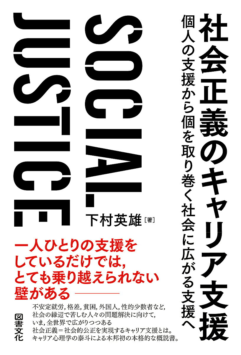 著者下村英雄(著)出版社図書文化社発売日2020年02月ISBN9784810097429ページ数342Pキーワードしやかいせいぎのきやりあしえんこじんの シヤカイセイギノキヤリアシエンコジンノ しもむら ひでお シモムラ ヒデオ97848...